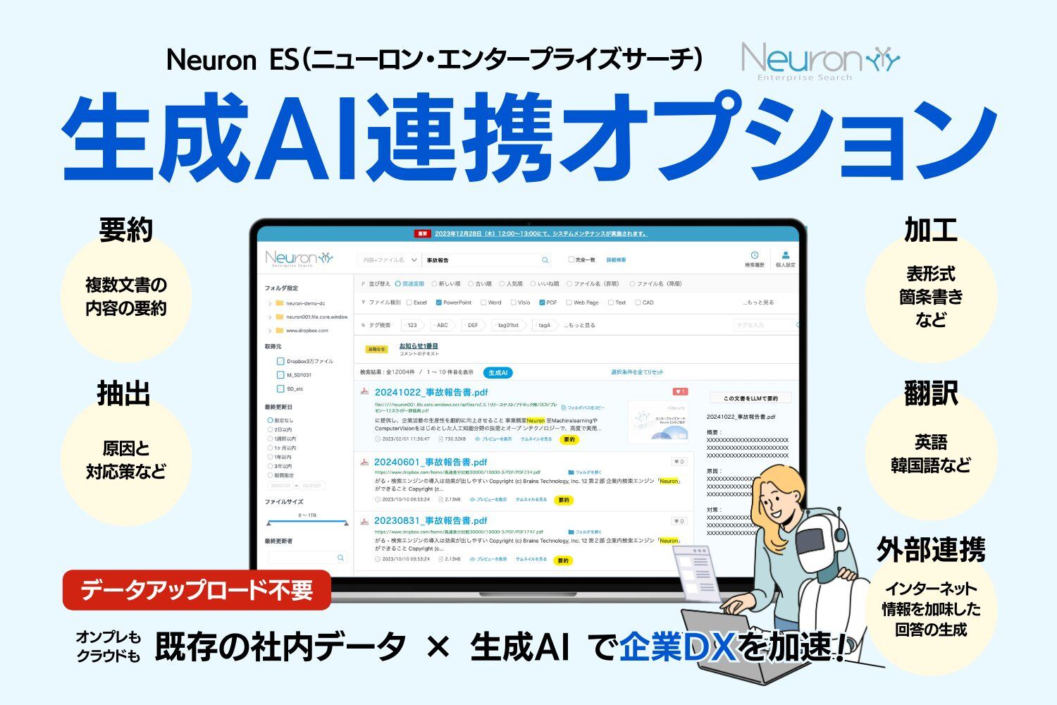 【エンタープライズサーチ × 生成AI】 試用から活用へ 〜Neuron ESが実現する業務効率化〜（オンラインセミナー）